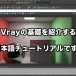 Vrayの基礎を紹介する日本語チュートリアルです！ | Visutor