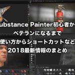 Substance Painter初心者からベテランになるまで 〜使い方から便利なショートカットなど2018最新情報のまとめ〜 | Visutor