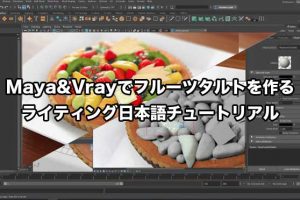 CGソフトMayaを使って、部屋のモデリング全工程を5時間で紹介する日本語チュートリアル！ | Visutor