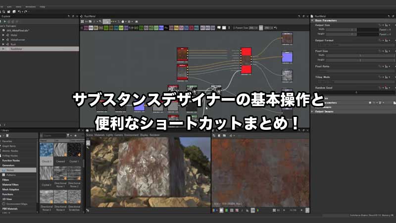 サブスタンスデザイナーの基本操作と便利なショートカットまとめ！ | Visutor