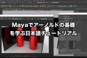 CGソフトMayaを使って、部屋のモデリング全工程を5時間で紹介する日本語チュートリアル！ | Visutor